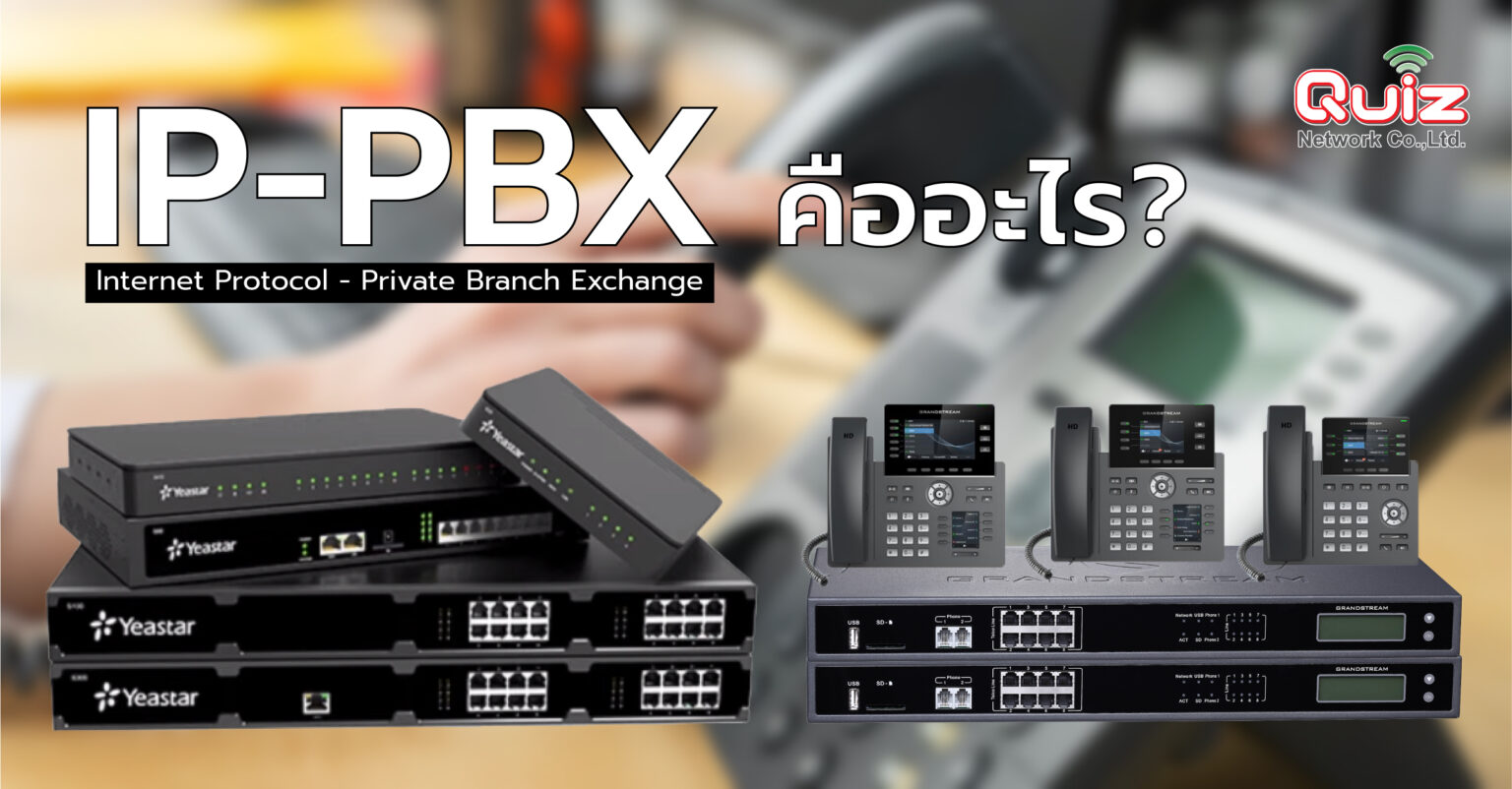 IP-PBX,VoIP PBX คืออะไร Quiz Network