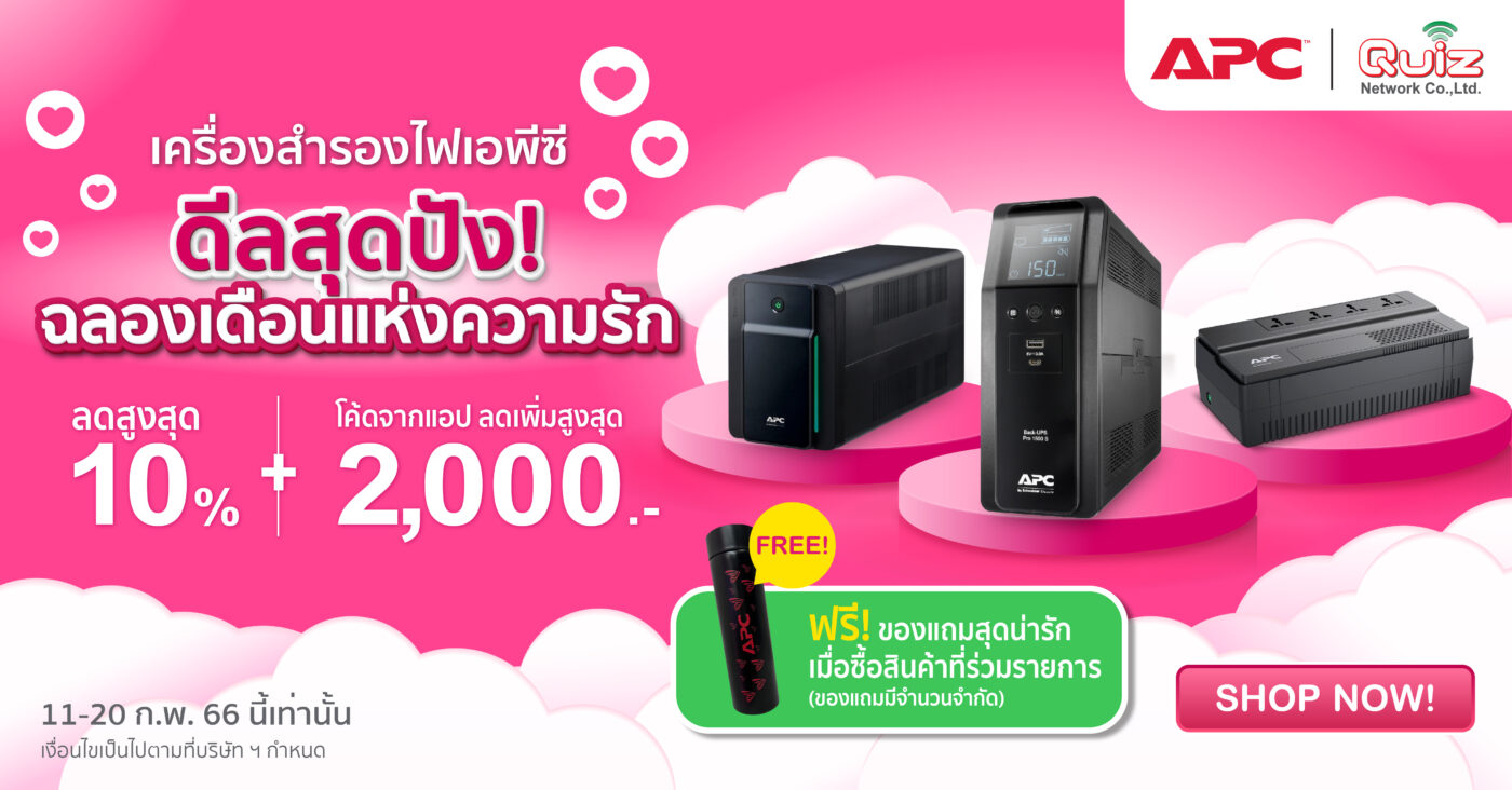 เครื่องสำรองไฟAPC ดีลสุดปัง ฉลองเดือนแห่งความรัก Quiz Network