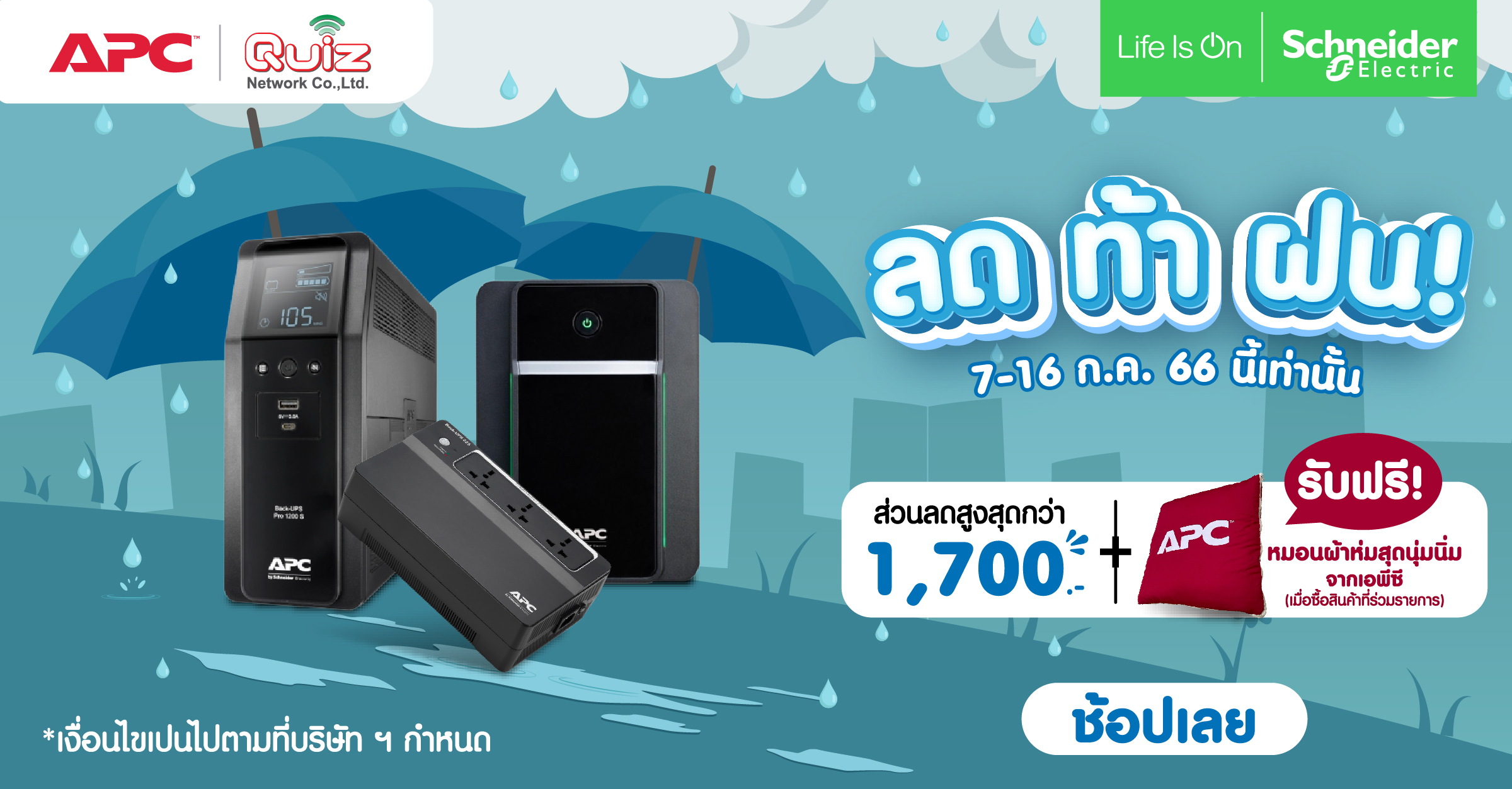 📢 โปรโมชั่น 7.7 ลดท้าฝน กับเครื่องสำรองไฟ APC ตั้งแต่วันที่ 7 – 16 ก.ค. 2566 นี้เท่านั้น Quiz ...