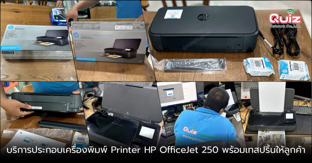 บริการประกอบเครื่องพิมพ์ CZ992A Printer HP OfficeJet 250 พร้อมทดสอบการ ...