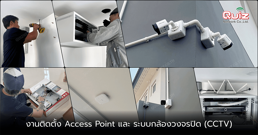 งานติดตั้ง Access Point และ ระบบกล้องวงจรปิด (CCTV) Quiz Network