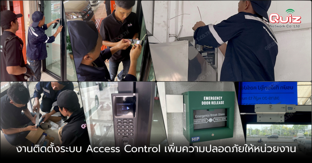 งานติดตั้งระบบ Access Control เพิ่มความปลอดภัยให้หน่วยงาน Quiz Network