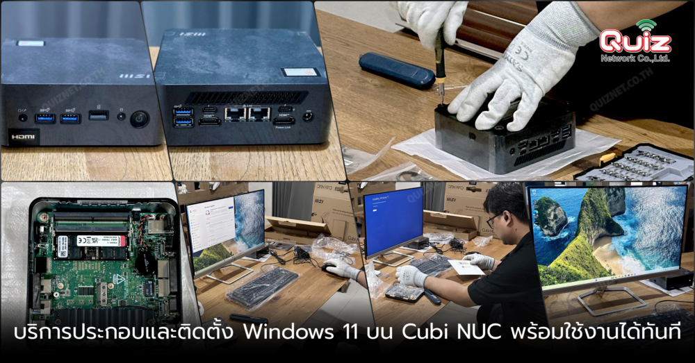บริการประกอบและติดตั้ง Windows บน Cubi NUC 1M-018BTH พร้อมใช้งานได้ ...