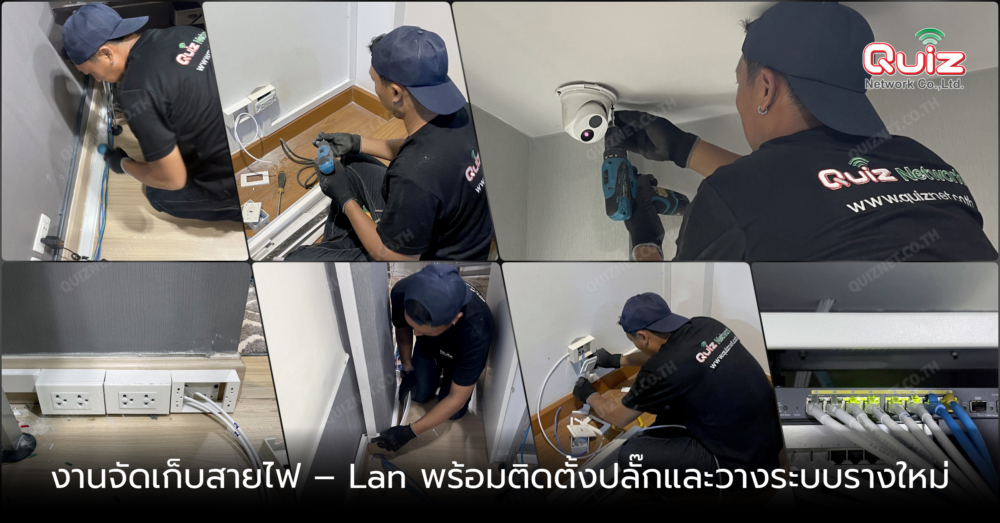 งานจัดเก็บสายไฟ – Lan พร้อมติดตั้งปลั๊กและวางระบบรางใหม่ Quiz Network